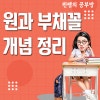 원의방정식 원과 부채꼴 구하는 공식 중심각 따른 호와 현의 길이 개념정리 네이버 블로그